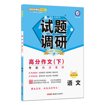 试题调研 语文 高分作文（下） 考前热点素材 2022年新版-天星教育
