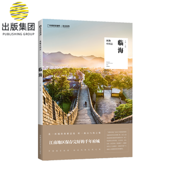 风物中国志·临海