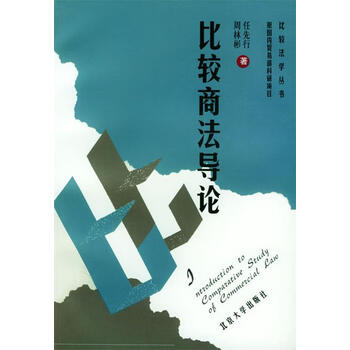 比较商法导论 任先行,周林彬 著【正版书】