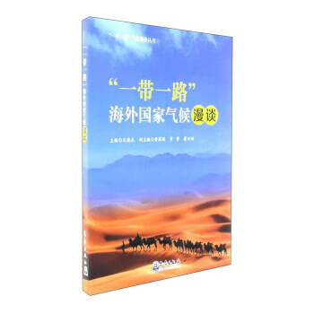 一带一路海外国家气候漫谈