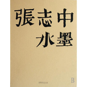 张志中水墨  9787503930713 文化艺术出版社