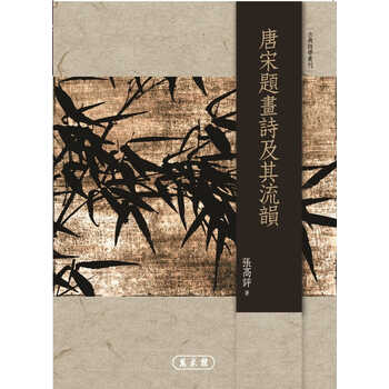 在途 张高评 唐宋题画诗及其流韵 万卷楼
