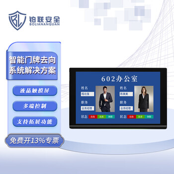 【铂联安全BL-MP01】铂联安全（BOLIANANQUAN）智能门牌去向系统解决方案 BL-MP01【行情 报价 价格 评测】-京东