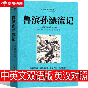 鲁滨逊漂流记中英文双语版 英文版六年级正版原著小学生书籍鲁滨孙 鲁宾逊 鲁冰逊 鲁兵逊鲁斌逊鲁迅鲁冰