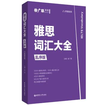 雅思词汇大全（乱序版，附赠音频）