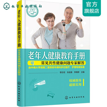 老年人健康教育手册——常见共性健康问题专家解答