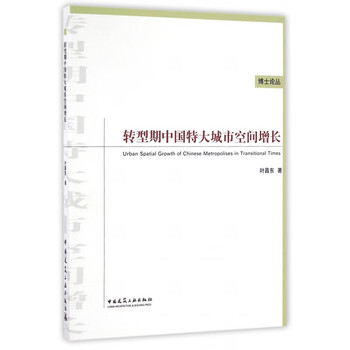 转型期中国特大城市空间增长/博士论丛
