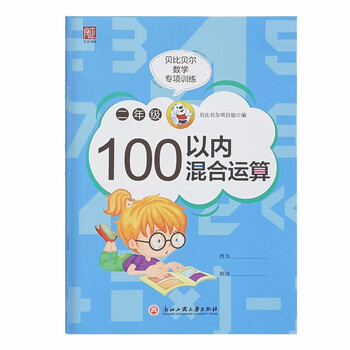 贝比贝尔数学专项训练 二年级100以内混合运算 2年级思维训练口算心算速算天天练