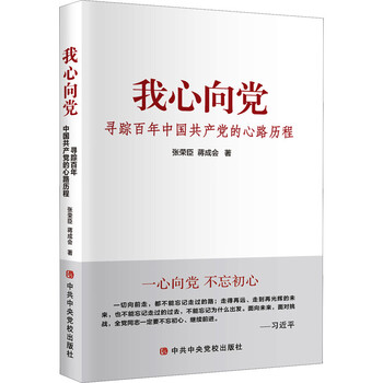 我心向党 寻踪百年中国共产党的心路历程 张荣臣,蒋成会  书籍