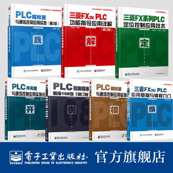 官方正版包邮 工控技术精品丛书套装 跟李老师学PLC 三菱FX3U PLC应用基础与编程入门