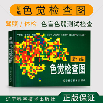 新编色觉检查图 第2版 驾照/体检色盲色弱测试检查检测图色盲本辨色图谱测色盲书 眼科医生用色盲检查图