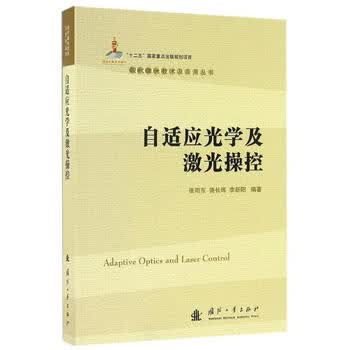 自适应光学及激光操控 张雨东,饶长辉,李新阳　编著【正版书】