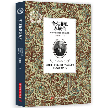 正版 洛克菲勒家族传9787568051361