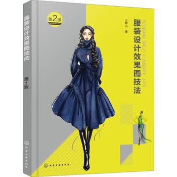 服装设计效果图技法(第2版) 王群山  书籍