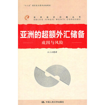 亚洲的超额外汇储备【正版图书】