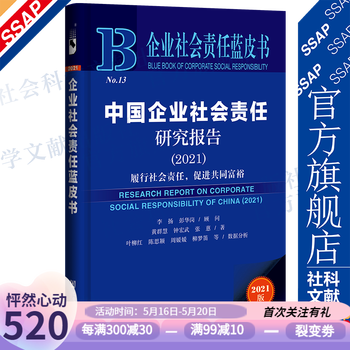 企业社会责任蓝皮书：中国企业社会责任研究报告（2021）    黄群慧，钟宏武，张蒽 著     社