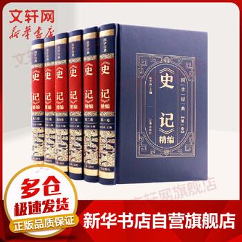 《史记》精编 精装皮面烫金 全6卷