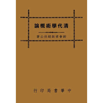 预售 梁启超 清代学术概论（再版） 中国台湾中华书局