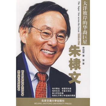 大洋彼岸的华裔:朱棣文