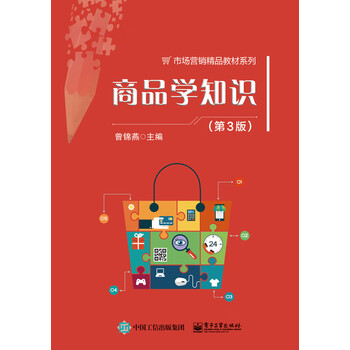 商品学知识（第3版）