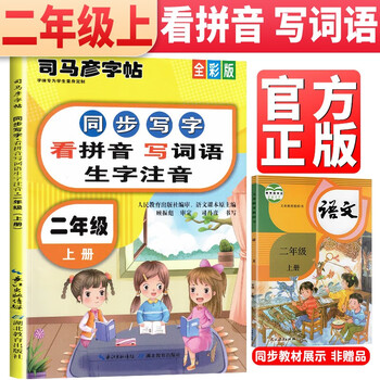 司马彦字帖看拼音写词语二年级上册人教版小学生二年级语文看拼音写词语生字注音专项训练看拼音写汉字写字词写生字词语拼音练习册