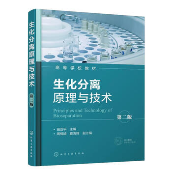 生化分离原理与技术(第2版)