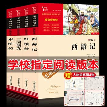 4册四大名著无障碍阅读小学初中版四五六七年级课外书阅读人教版推荐水浒传西游记三国演义红楼梦