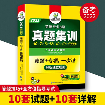 备考2022华研外语专八真题试卷 英语专业八级真题集训考试历年全套模拟资料听力阅读改错翻译专项训练词汇套卷2021大学专8