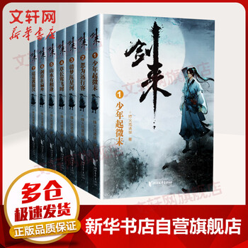 剑来小说7册 烽火戏诸侯庆余年 剑来第一辑