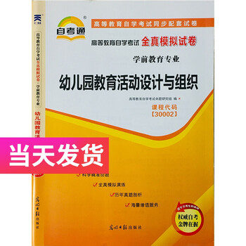 自考通试卷 学前教育专业 30002 幼儿园教育活动设计与组织 模拟+历年真题试卷