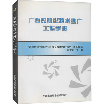 广西农机化技术推广工作手册