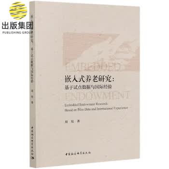 嵌入式养老研究--基于试点数据与国际经验