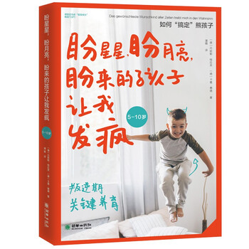 【京联正品】盼星星，盼月亮，盼来的孩子让我发疯潘璐9787505448124