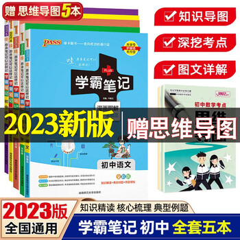 【科目可选】2023版学霸笔记初中知识大全提分笔记初一初二初三七八九年级中考复习资料 绿卡图书 语文+数学+英语+物理+化学【5本】