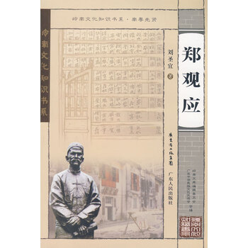岭南文化知识书系 南粤先贤 郑观应 刘圣宜
