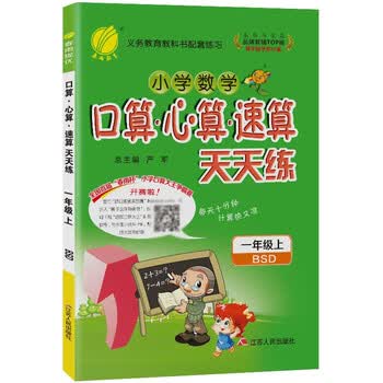 口算心算速算天天练 小学数学一年级上册北师大版(BSD)计算练习册2021年秋季