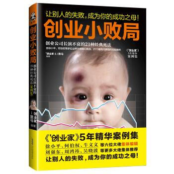 创业小败局：创业公司长演不衰的21种经典死法案例集