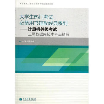 计算机等级考试三级数据库技术考点精解