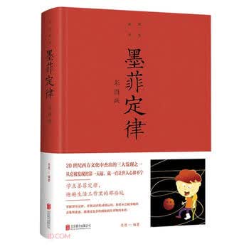 墨菲定律彩图版 职场谈判人际交往心理学与生活
