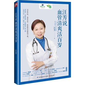 汪芳说-血管清爽活百岁 书 汪芳凤凰含章出品 医药卫生书籍