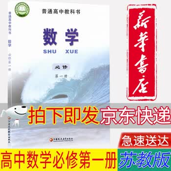 【新华书店正版】新改版苏教版高一上学期数学教材课本教科书苏教版必修一1数学苏教版高中数学江苏凤凰教育