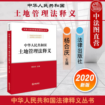 正版 2020新版 中华人民共和国土地管理法释义 杨合庆 土地管理法法律解释 土地管理法法规工具书