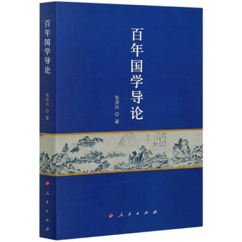 百年国学导论 张洪兴