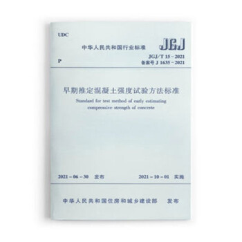 JGJ/T15－2021早期推定混凝土强度试验方法标准