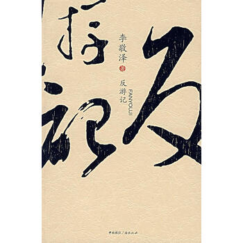 反游记