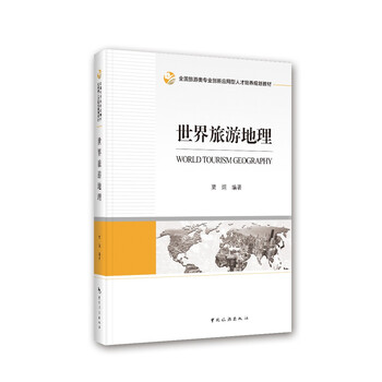 世界旅游地理