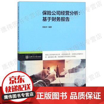 保险公司经营分析：基于财务报告
