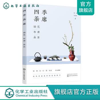 四季茶席：插花·布席·品茶
