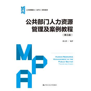 公共部门人力资源管理及案例教程