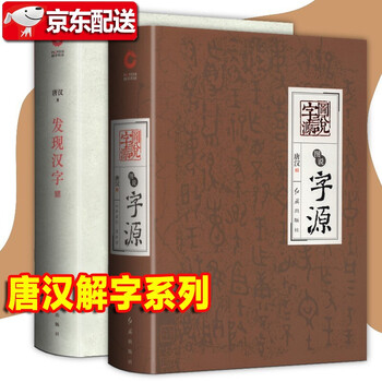 唐汉解字系列【精装2册】图说字源+发现汉字 中国人不可不知的汉字密码 写给每个中国人的汉字美学
